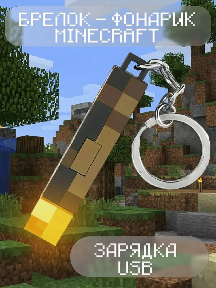 Брелок фонарик Minecraft светящийся факел, USB зарядка, подарок ребенку