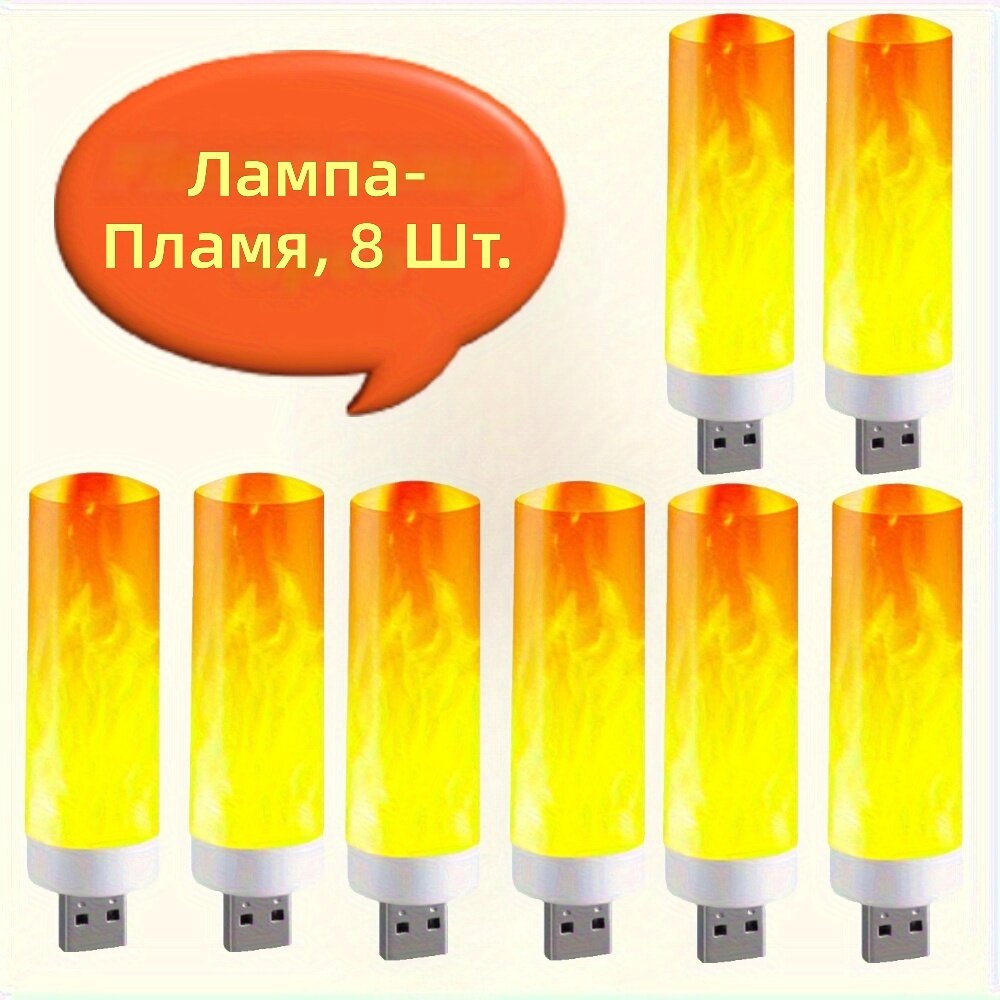 Декоративные LED светильники USB с эффектом пламени, компактные ночники и книжные лампы, 8 шт