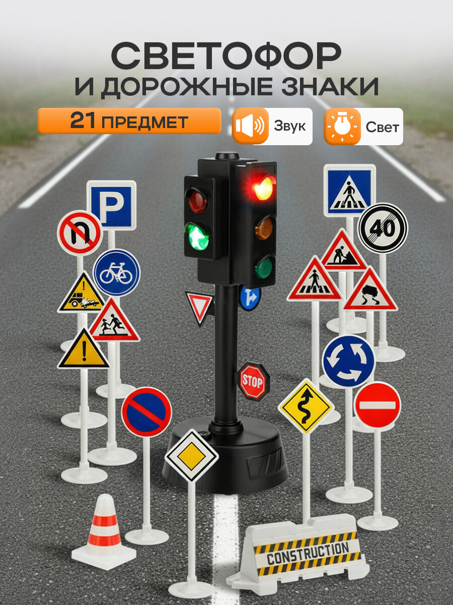 Дорожные знаки, набор для детей (22,0х8х14,5 см, свет, звук)(Арт. 3213182)
