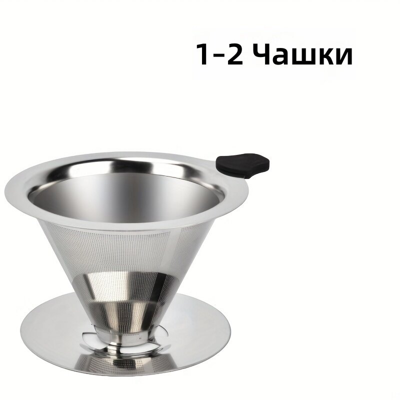 Заварной кофейный конус из нержавеющей стали с двойной сеткой, безбумажный, для медленного капельного заваривания, на 1-2 чашки