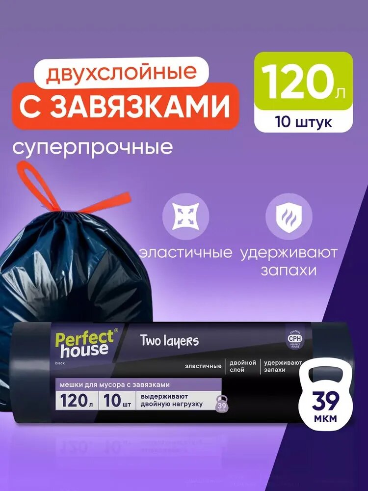Мешки пакеты для мусора 120 л Perfect House прочные с завязками, 10 шт