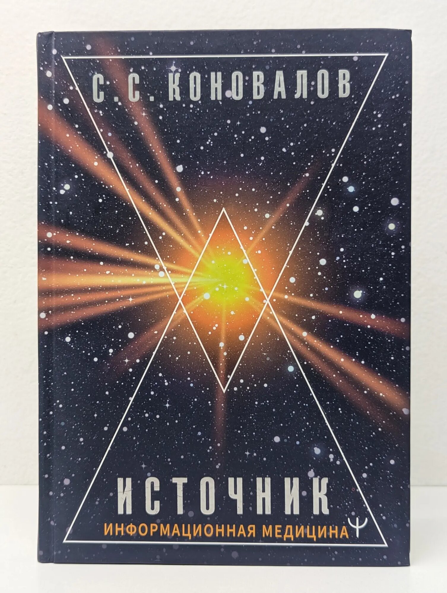 Движение к Истине. Источник. Информационная медицина Коновалов Сергей Сергеевич 2024