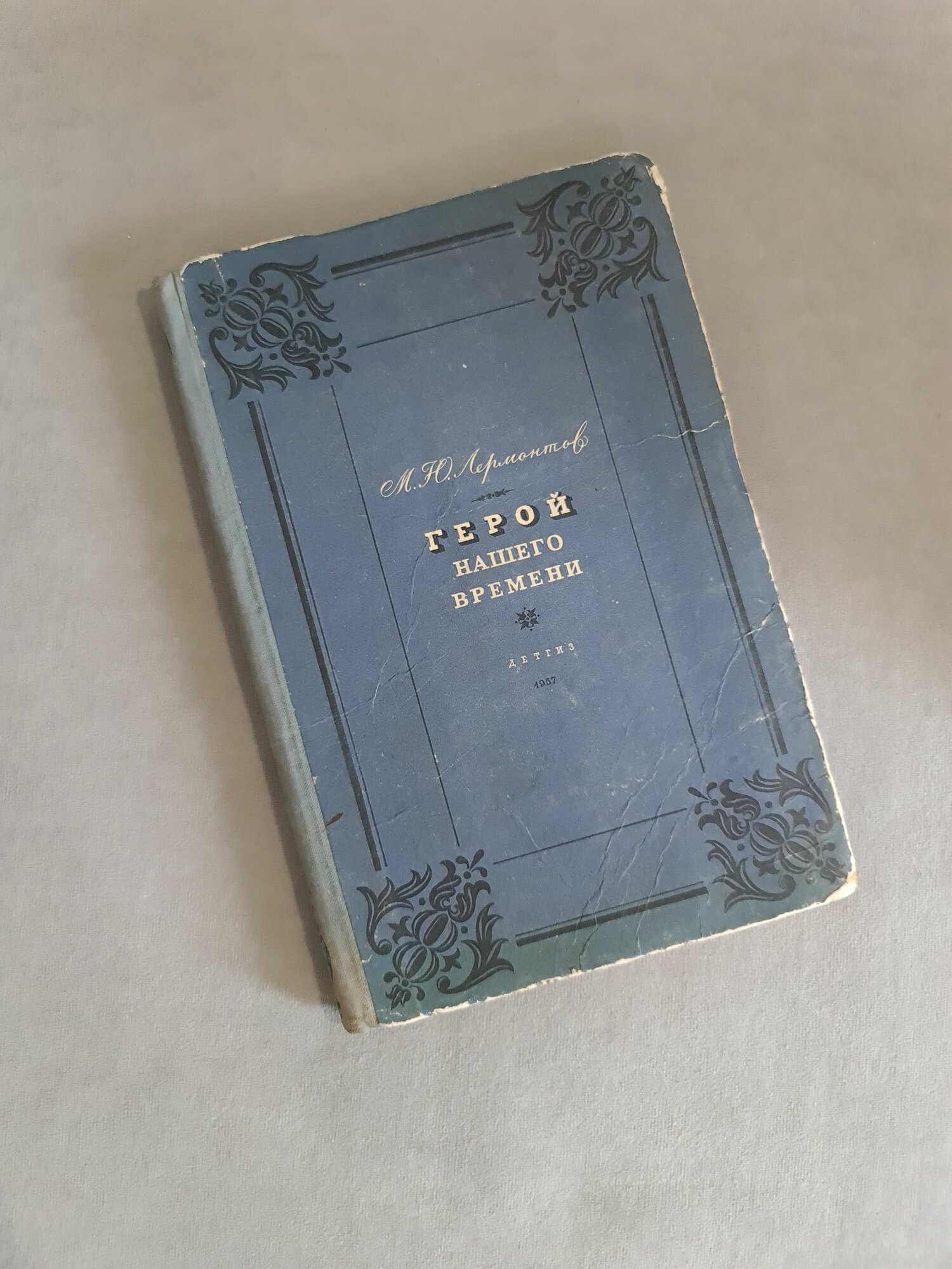 Лермонтов М. - Герой нашего времени, художник Шмаринов, книга, Детгиз, 1957