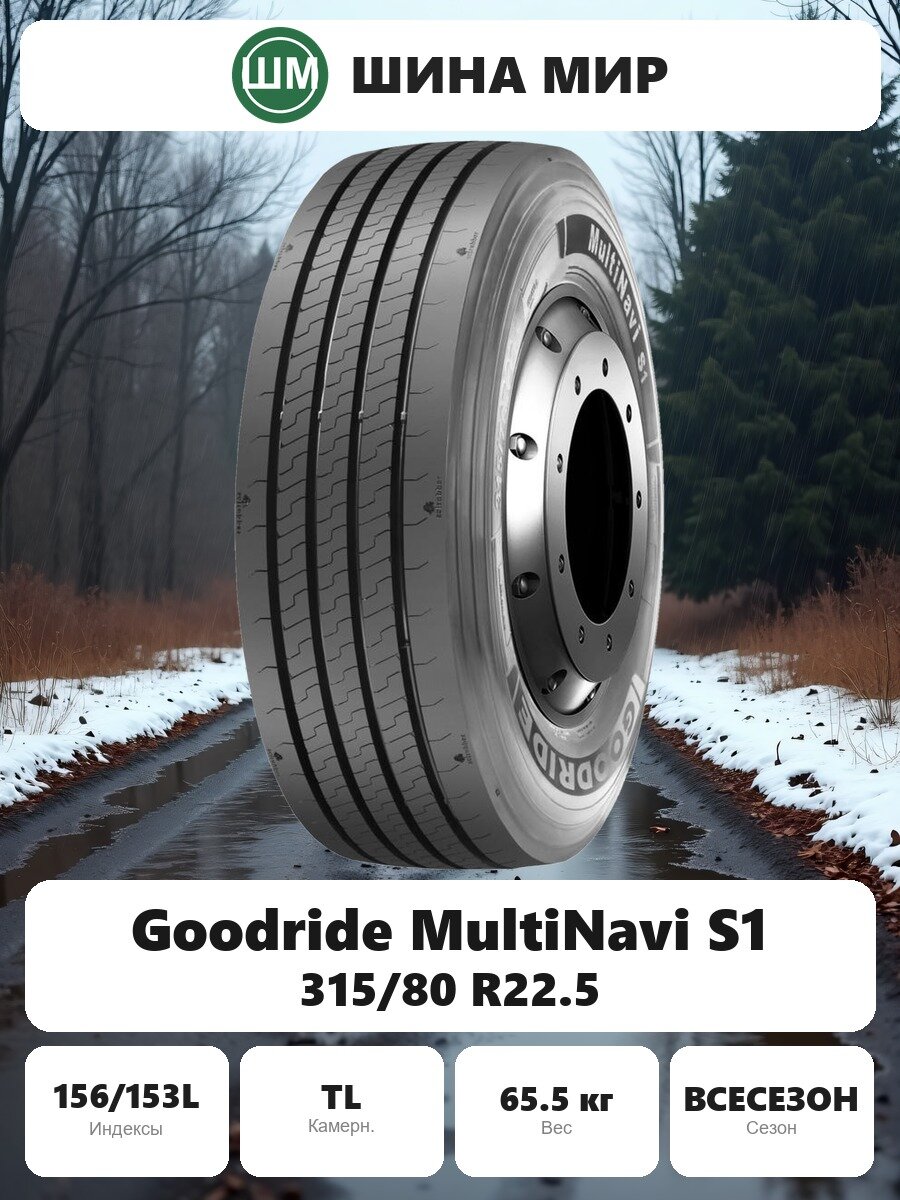Грузовая шина Goodride MultiNavi S1 315/80 R22.5 156/153L Всесезонная Нешипованная