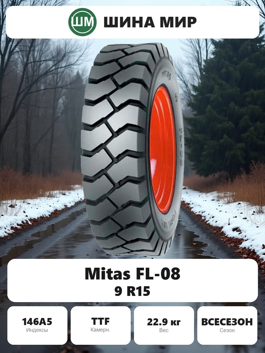 Шина для спецтехники Mitas FL-08 9.00/0.00R15.00 146A5 Всесезонная Нешипованная