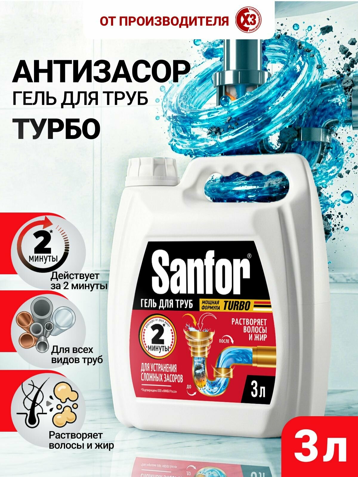 Средство для прочистки труб от засоров Sanfor Turbo, 3 л, антизасор для труб гель