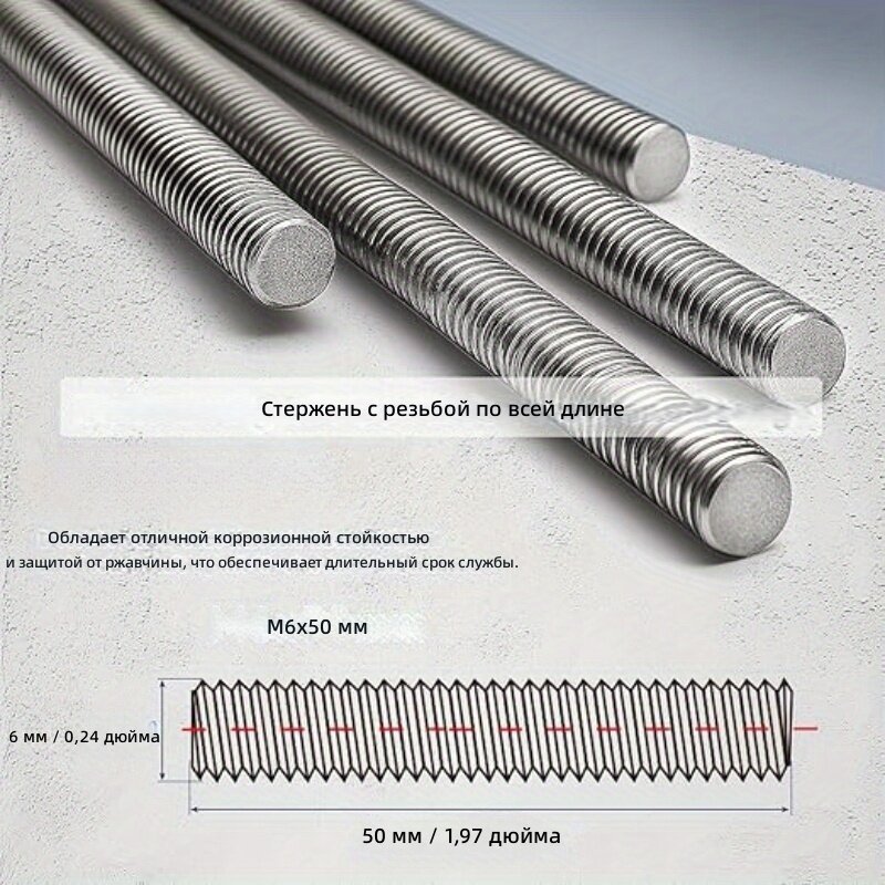 Резьбовые шпильки M6x50mm из нержавеющей стали, полная резьба, 6 шт.