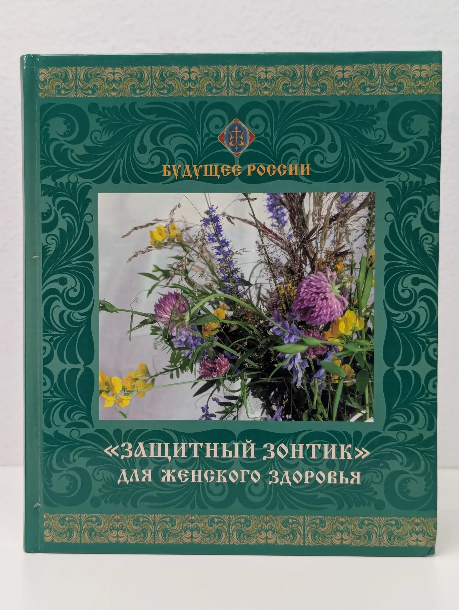Будущее России. "Защитный зонтик" для женского здоровья Сборник 2010