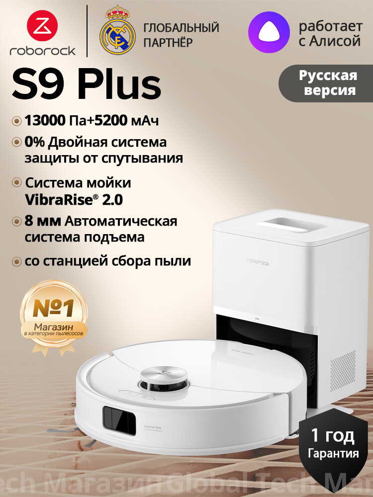 Робот-пылесос roborock S9 Plus (RU Версия) белый, 13кПа, защита от волос и ковров, авто станцией сбора пыли