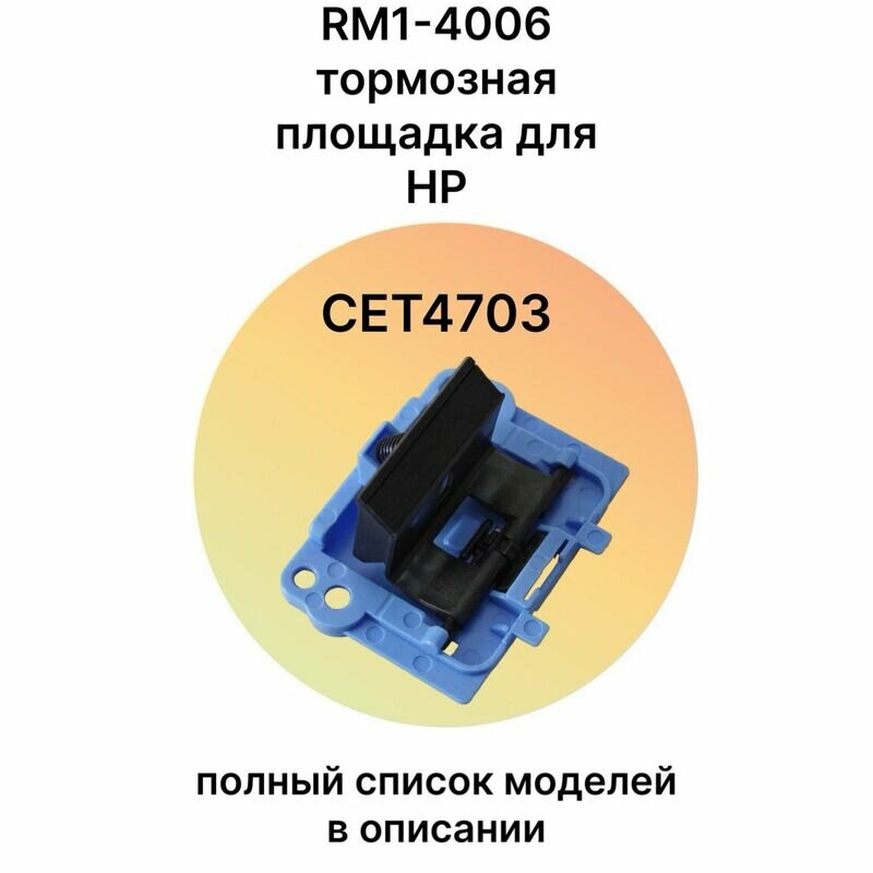 Тормозная площадка RM1-4006 для HP LaserJet P1102, M1132, P1005, LBP-6000, LBP-3010
