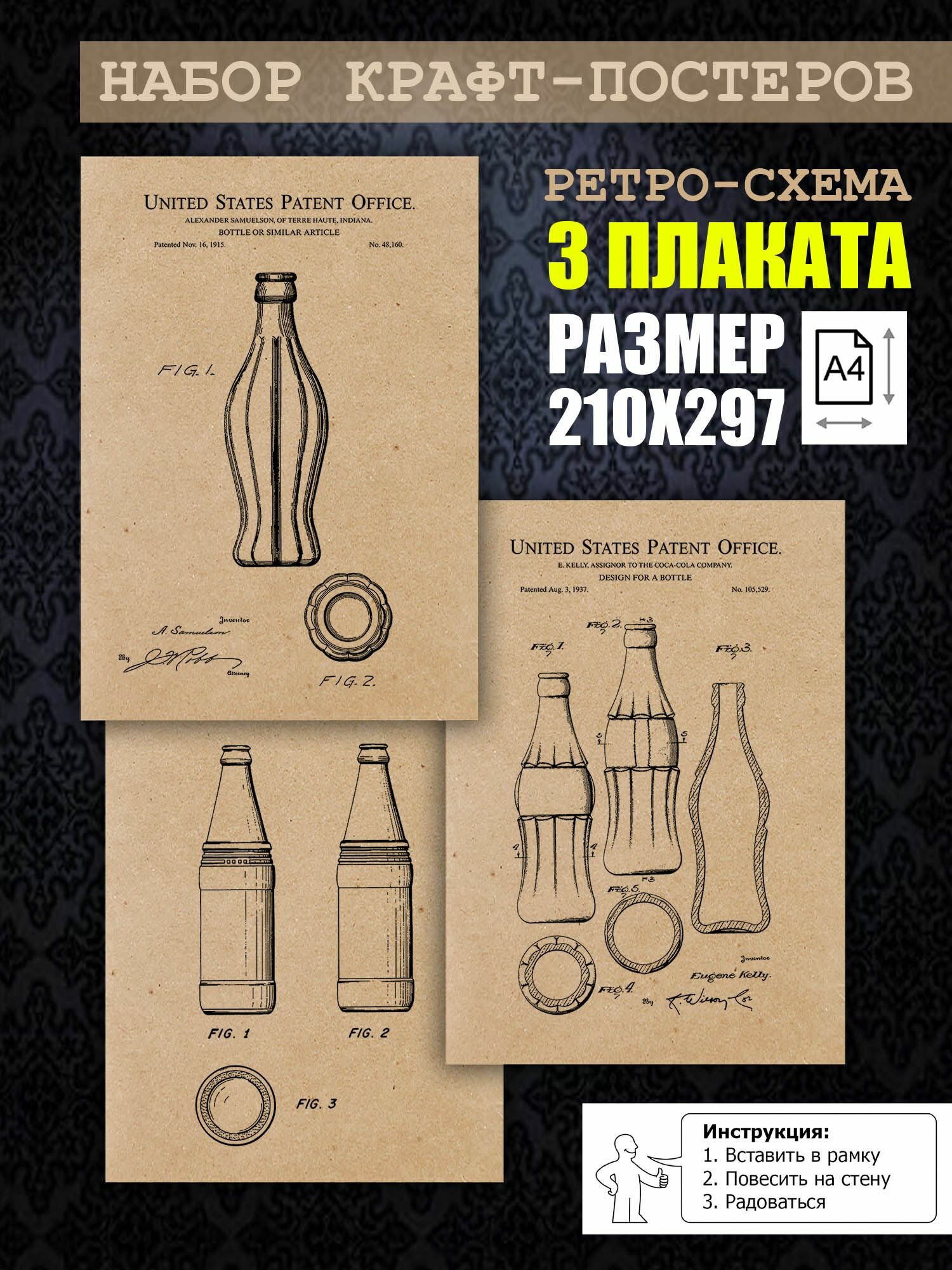 Постер патенты Бутылка Coca-Cola, А4 (21х29) 3 шт.