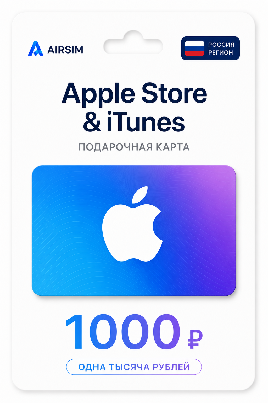 Подарочная карта App Store & iTunes на 1000 руб (Россия), Пополнение Apple ID, Apple Gift Card