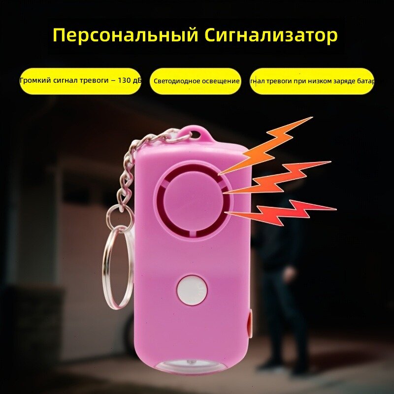 Мини-персональная сигнализация с LED-подсветкой и датчиком движения, портативная противоугонная сигнализация для женщин, для путешествий, без подзарядки, подходит для кошелька, чемодана, рюкзака, розовый