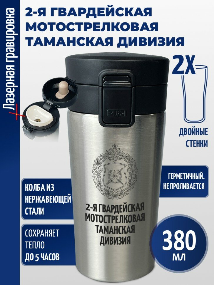 Термокружка "2-я гвардейская мотострелковая Таманская дивизия"