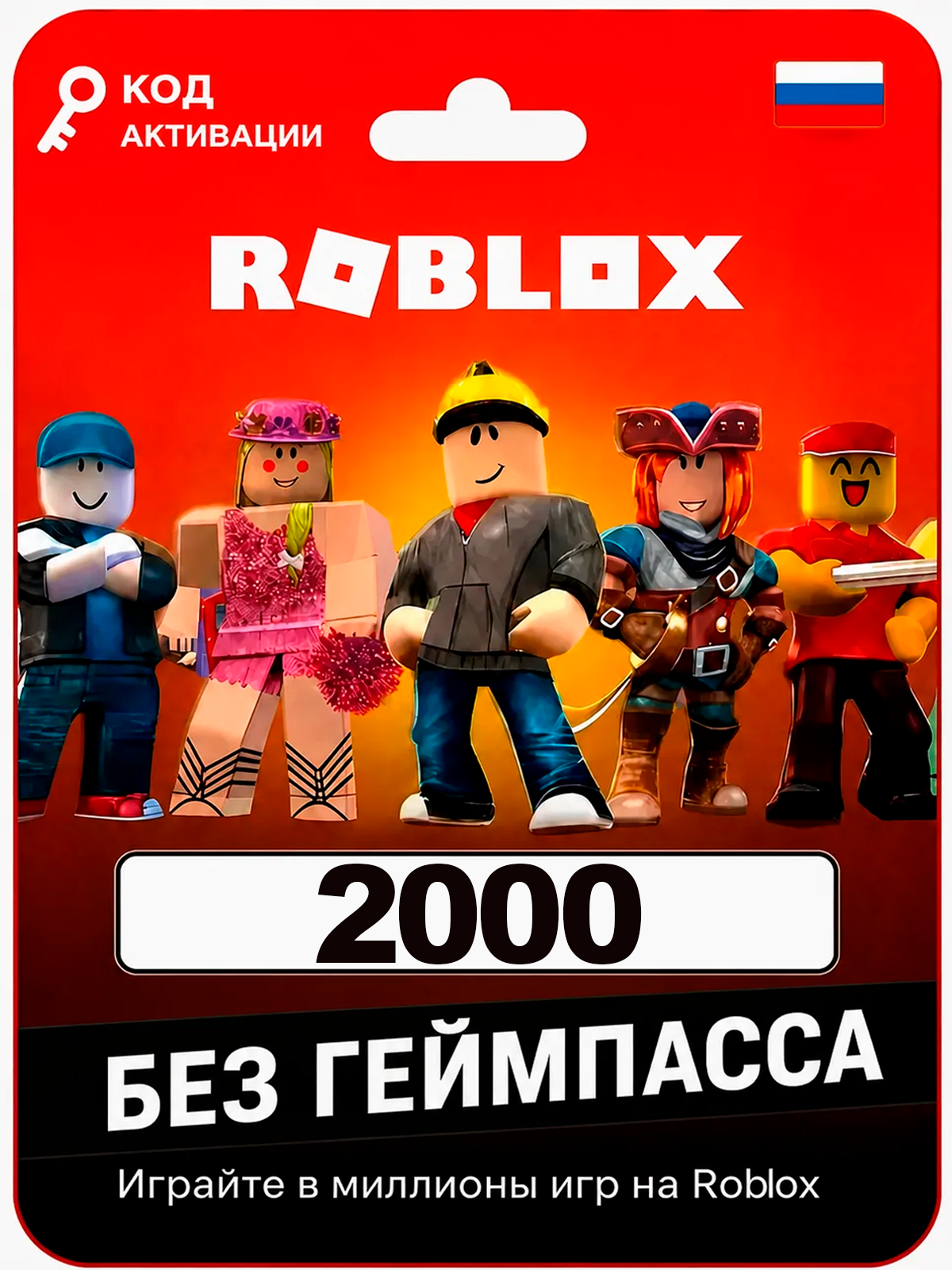 Карта пополнения Roblox 2000 Робуксы Все страны
