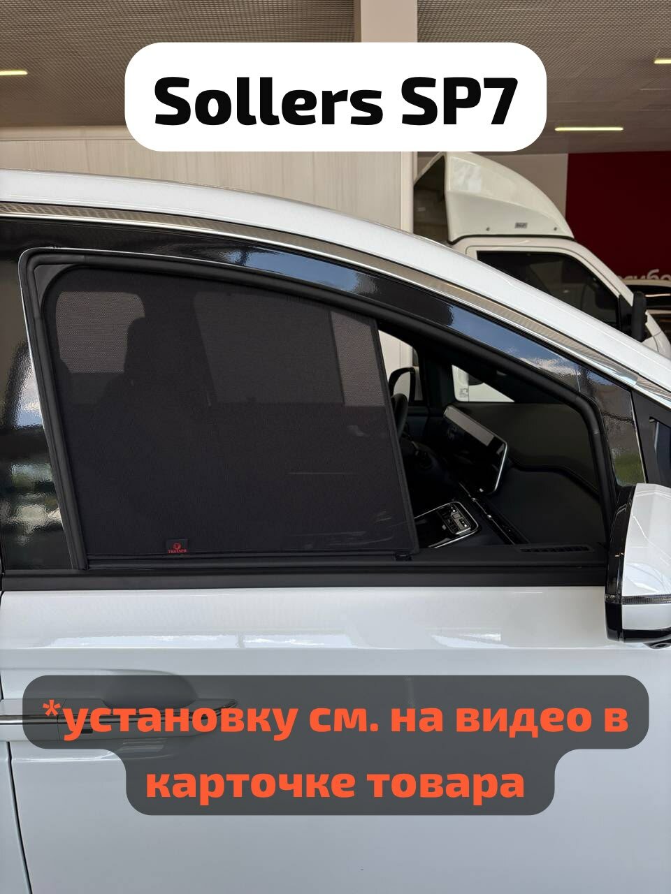 Укороченные шторки Sollers SP7 ( соллерс сп7) комплект премиум на передние двери