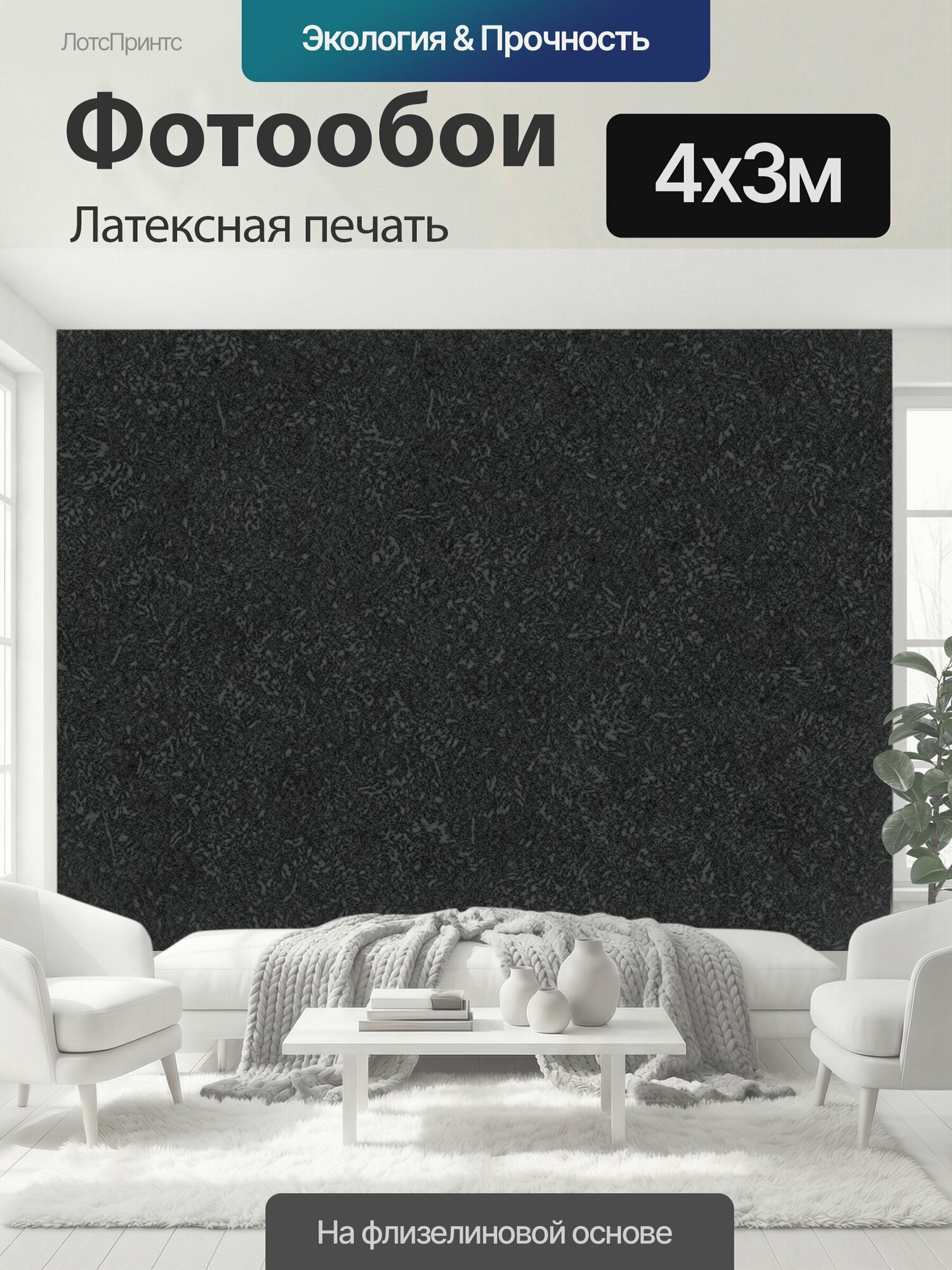 Фотообои моющиеся ударопрочные "Текстура тёмного камня и гранита. Мелкозернистый рельефный фон с эффектом гранитной крошки и мраморных прожилок." 400x300 см. латексная печать
