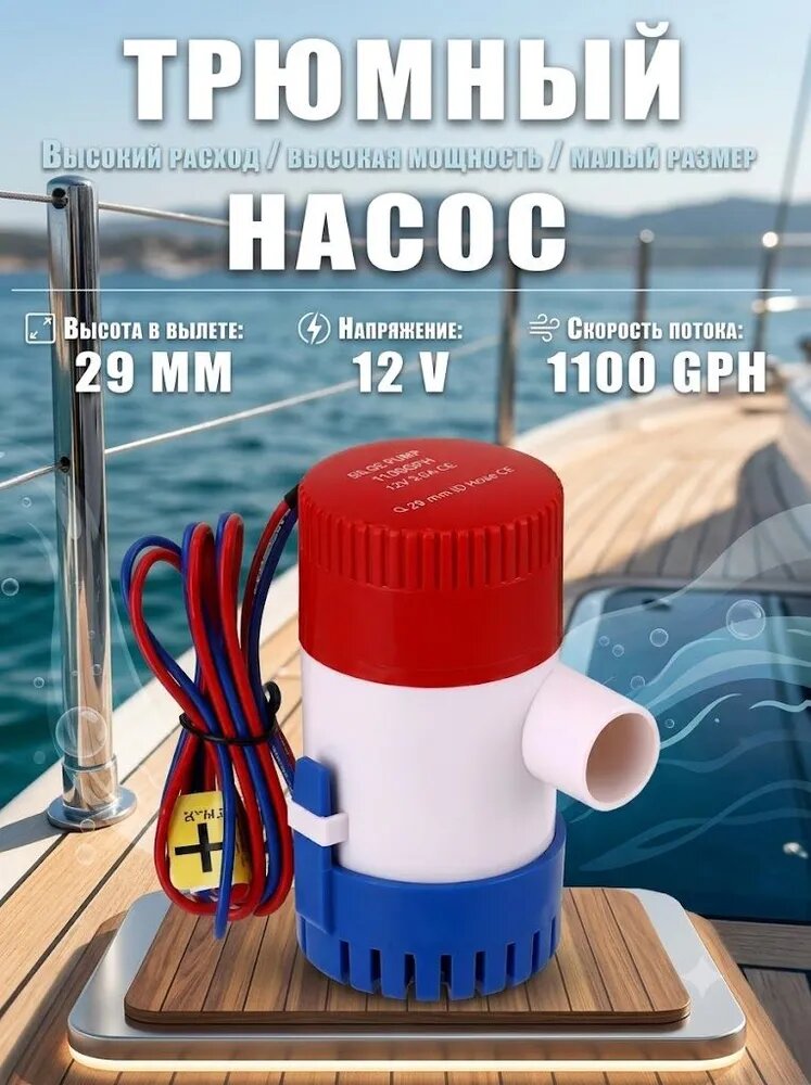 Помпа трюмная, насос для лодки, насос для воды 12v, катеров и судов,70 л/мин, прост в использовании для откачки и слива воды со дна лодки