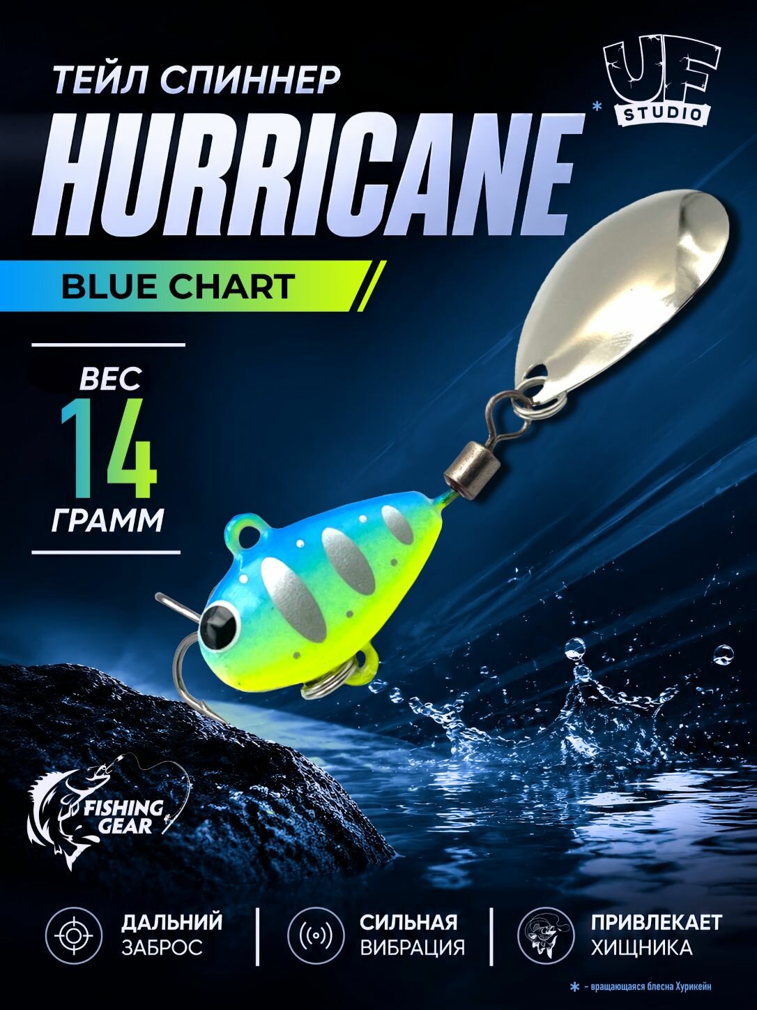 Тейл-спиннер HURRICANE UF STUDIO 14 гр. Blue Chart