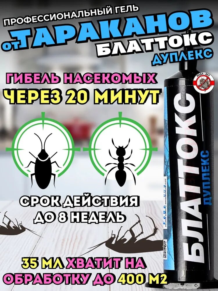 Гель Блаттокс Дуплекс - средство от тараканов эффективное