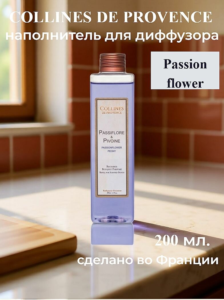 Наполнитель для диффузоров Passion flower (Цветок Страсти) 200ml