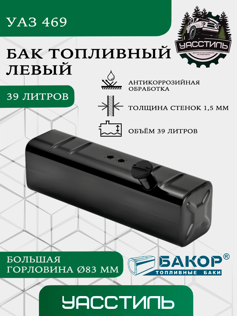 Бак топливный УАЗ 469 39 литров, с резьбовой крышкой 83 мм, большая горловина, левый 930 мм "Бакор"