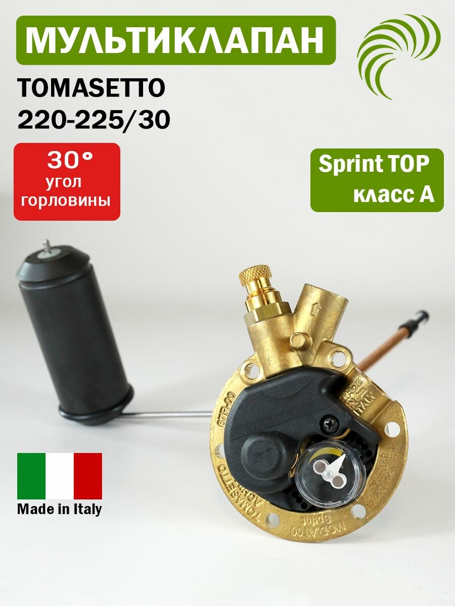 Мультиклапан ГБО TOMASETTO Sprint A TOR 220-225/30 (оригинал)