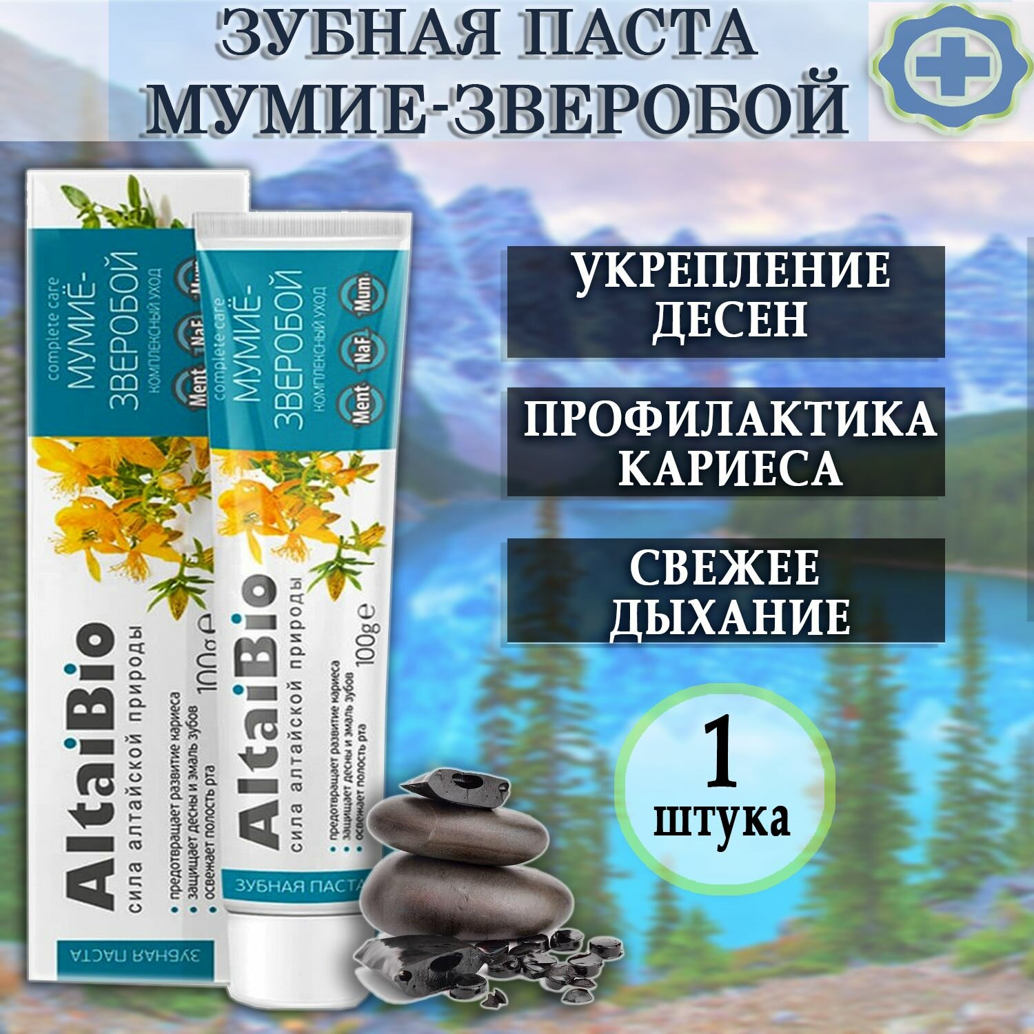 Зубная паста АлтайБио Мумиё-Зверобой комплекс уход, 75мл