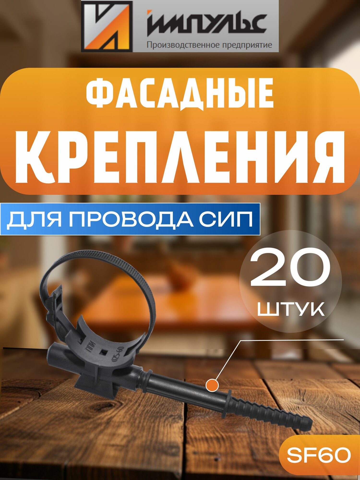 Крепление фасадное SF 60 (60мм до стены) (диаметр провода 25-60 мм) импульс с Гвоздем и хомутом в комплекте!