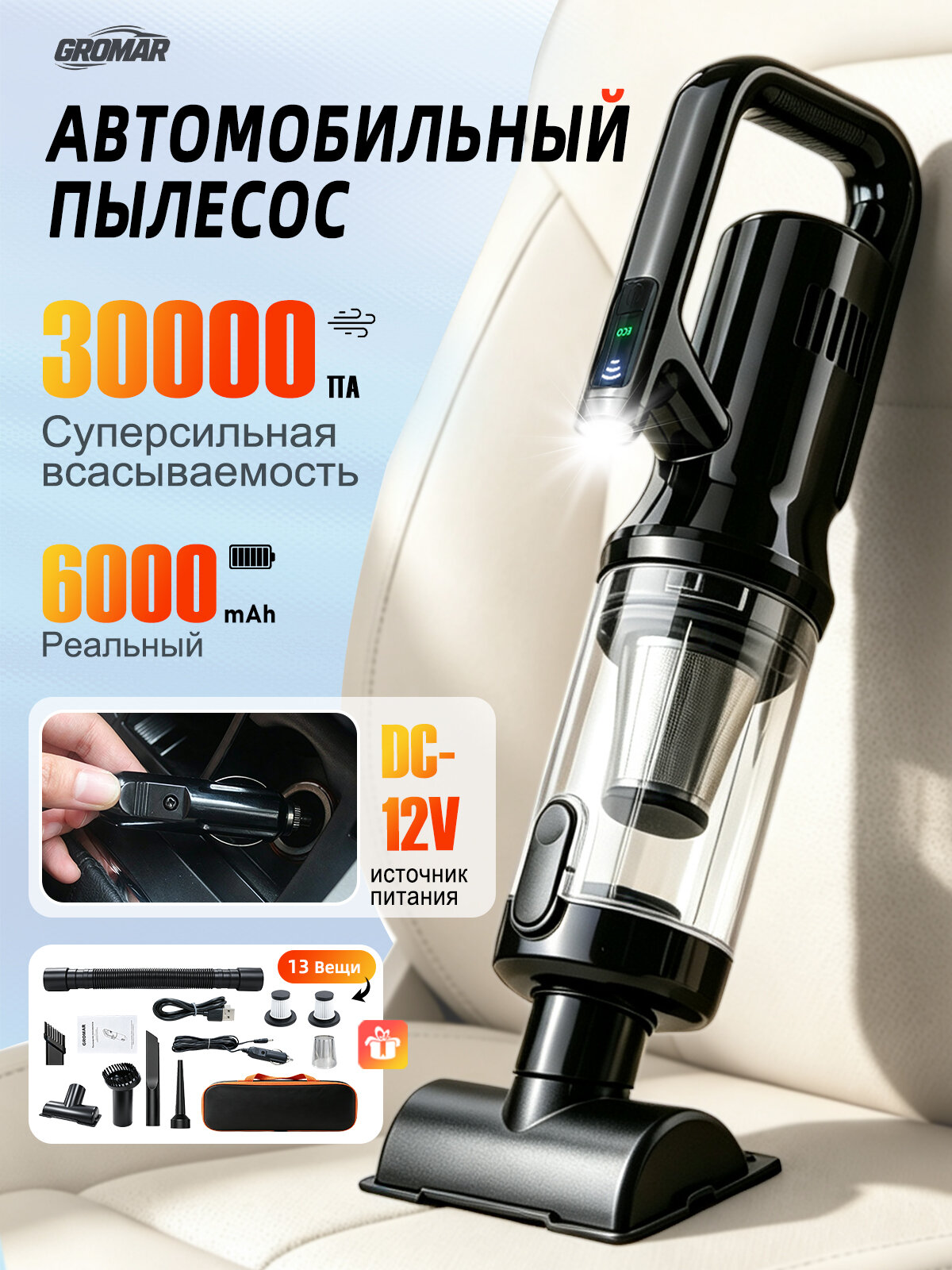 GROMAR пылесос для автомобиля мощный, от прикуривателя и беспроводной (2B1), 6000мАч, 200Вт