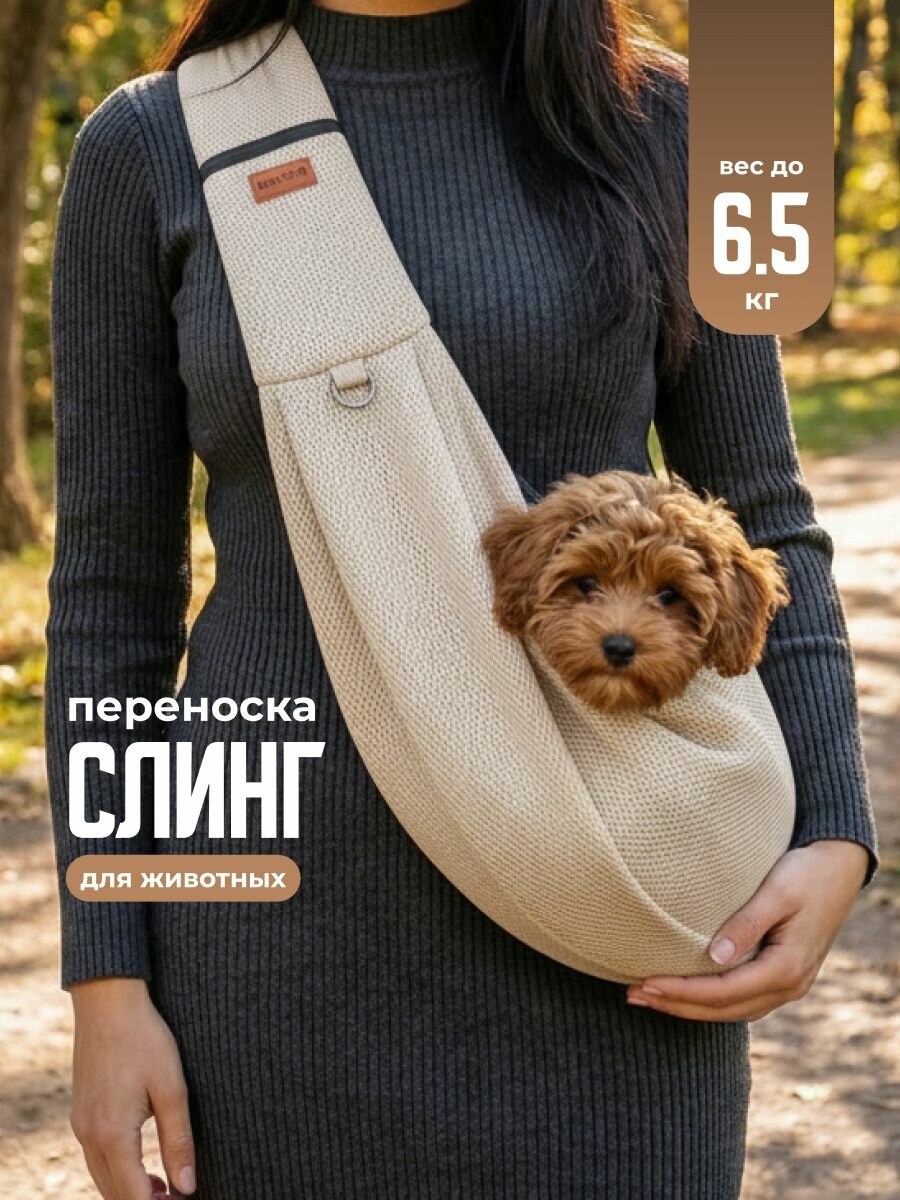 Сумка слинг для собак мелких и средних пород и кошек SSY, бежевый