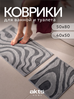 Коврики для ванной и туалета 50x80 и 40x50 см, цвет серый, мягкий