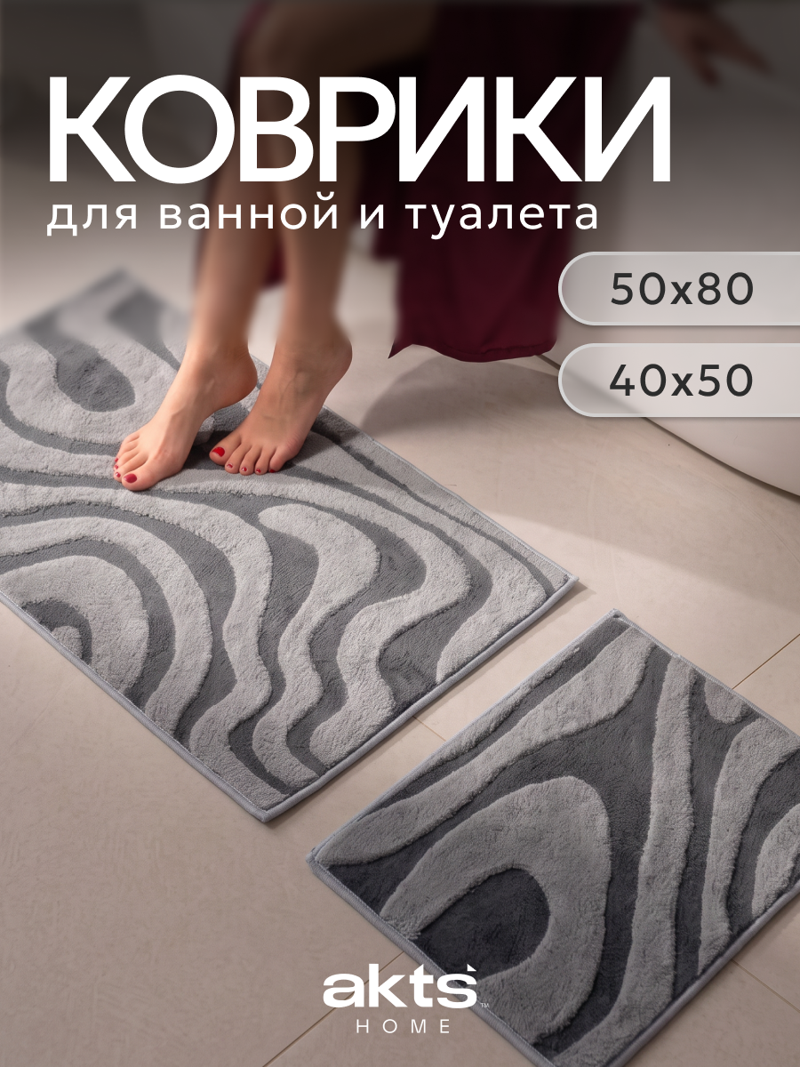 Коврики для ванной и туалета 50x80 и 40x50 см, цвет серый, мягкий