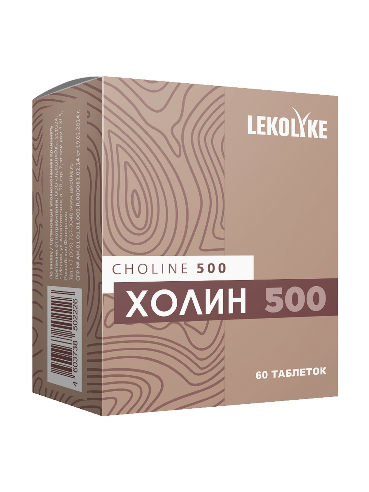 LEKOLIKE холин 500 N60 табл ПО 900МГ — Таблетки массой 900 мг - 60 шт в уп.