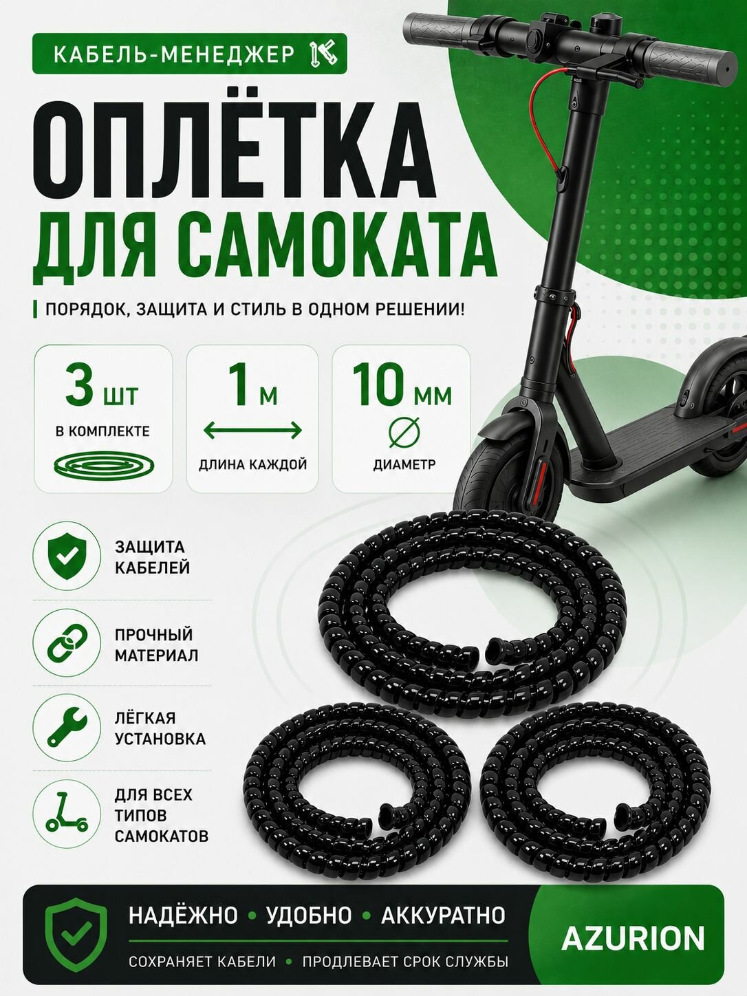 Оплетка кабельная для проводов электросамоката, кабель менеджмент, спиральная обмотка, черный , 3 м