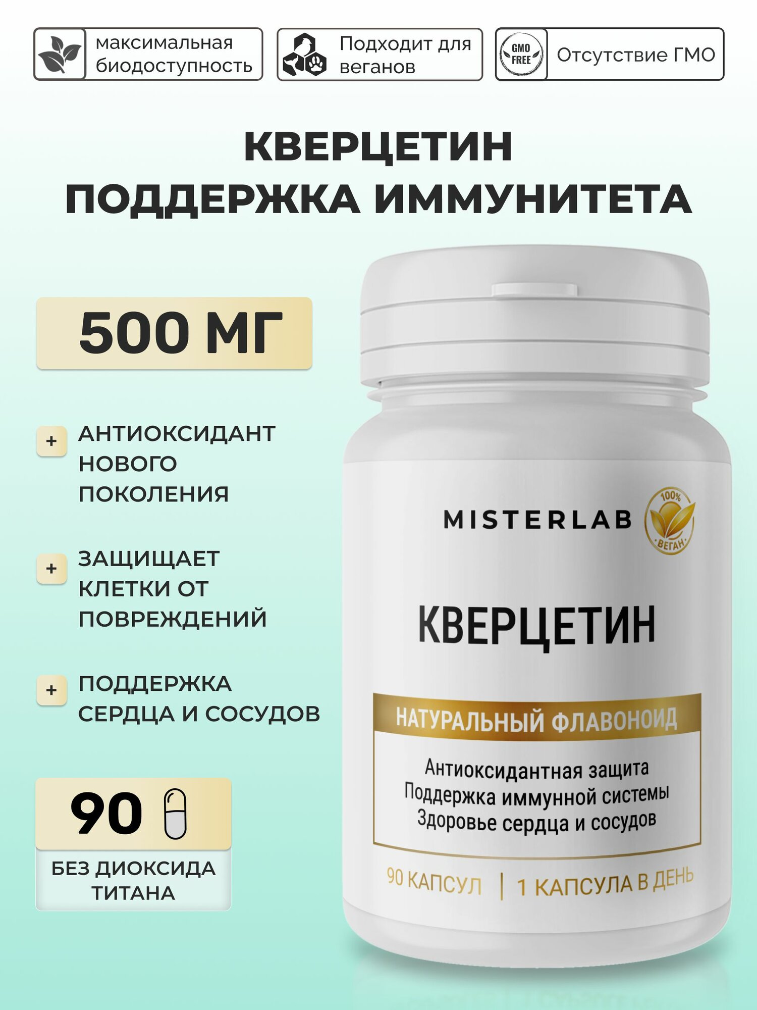 Кверцетин, Quercetin, 90 капсул MISTERLAB капсулы