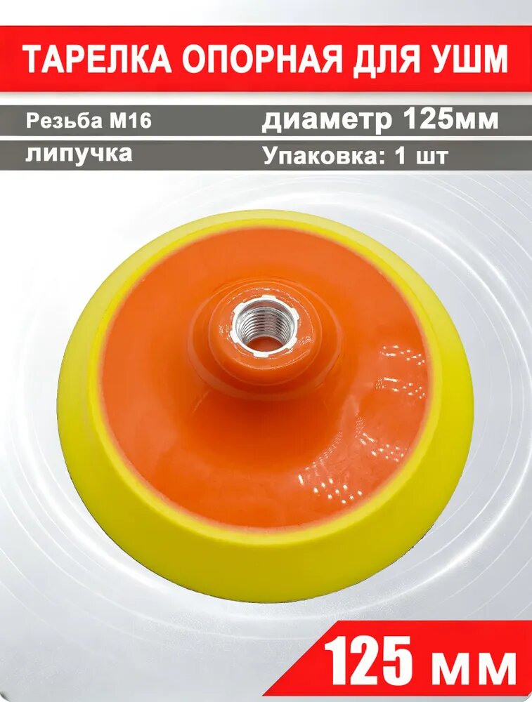 Опорная тарелка для УШМ 125 мм, резьба М16