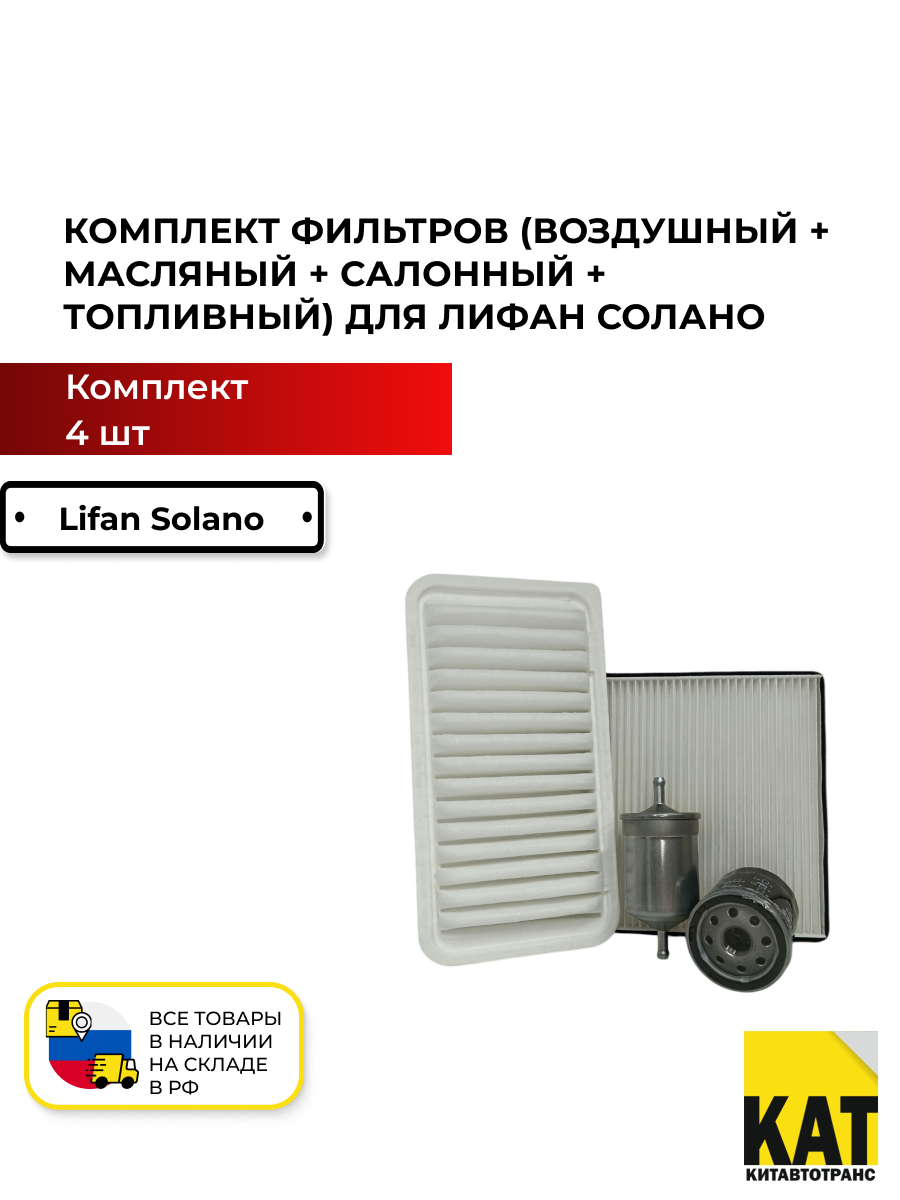 Фильтр воздушный + масляный +салонный + топливный комплект Лифан Солано (Lifan Solano)