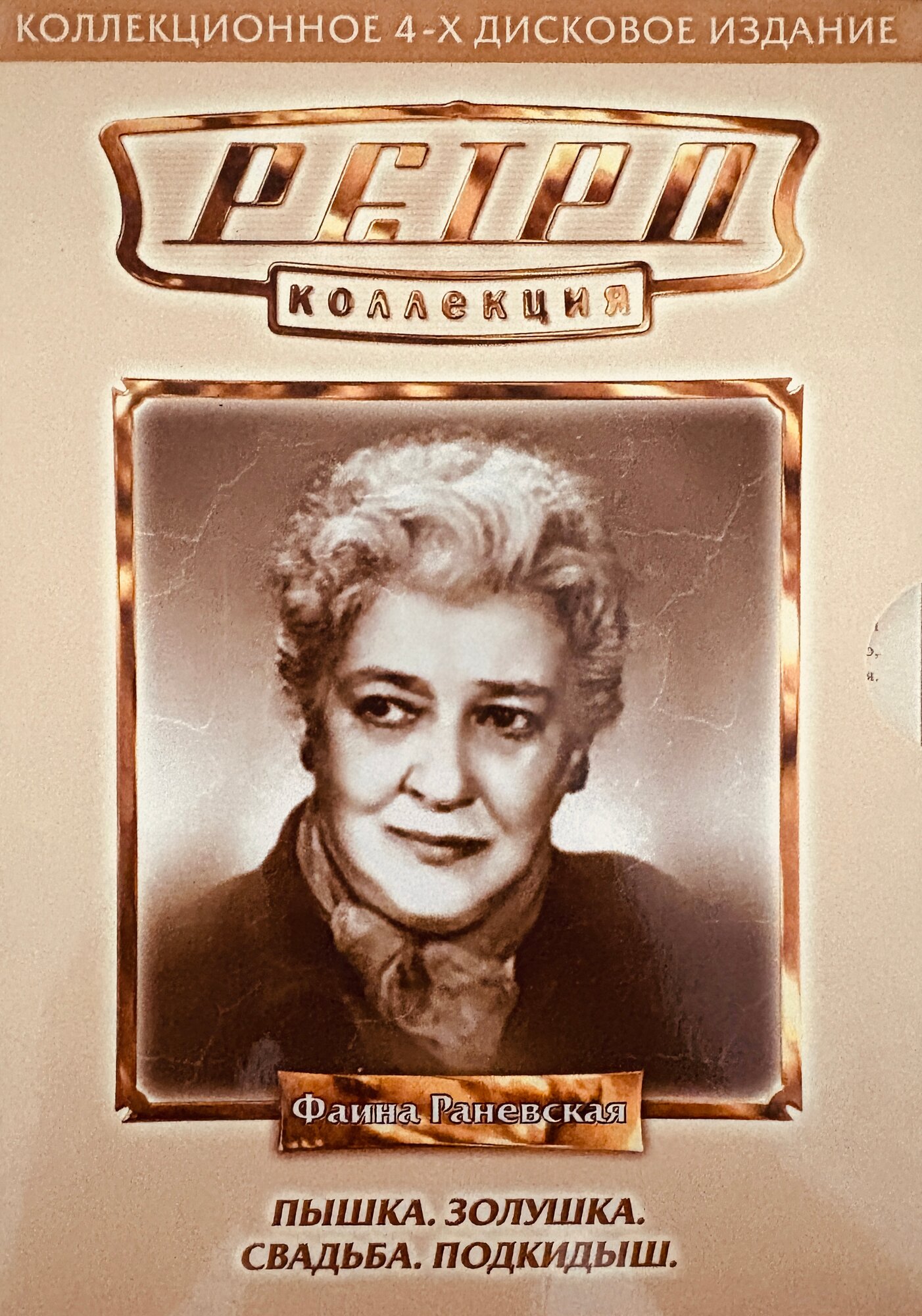 Видеофильм: Фаина Раневская 4DVD Коллекционное издание (Пышка, Золушка, Свадьба, Подкидыш) Лицензионный диск