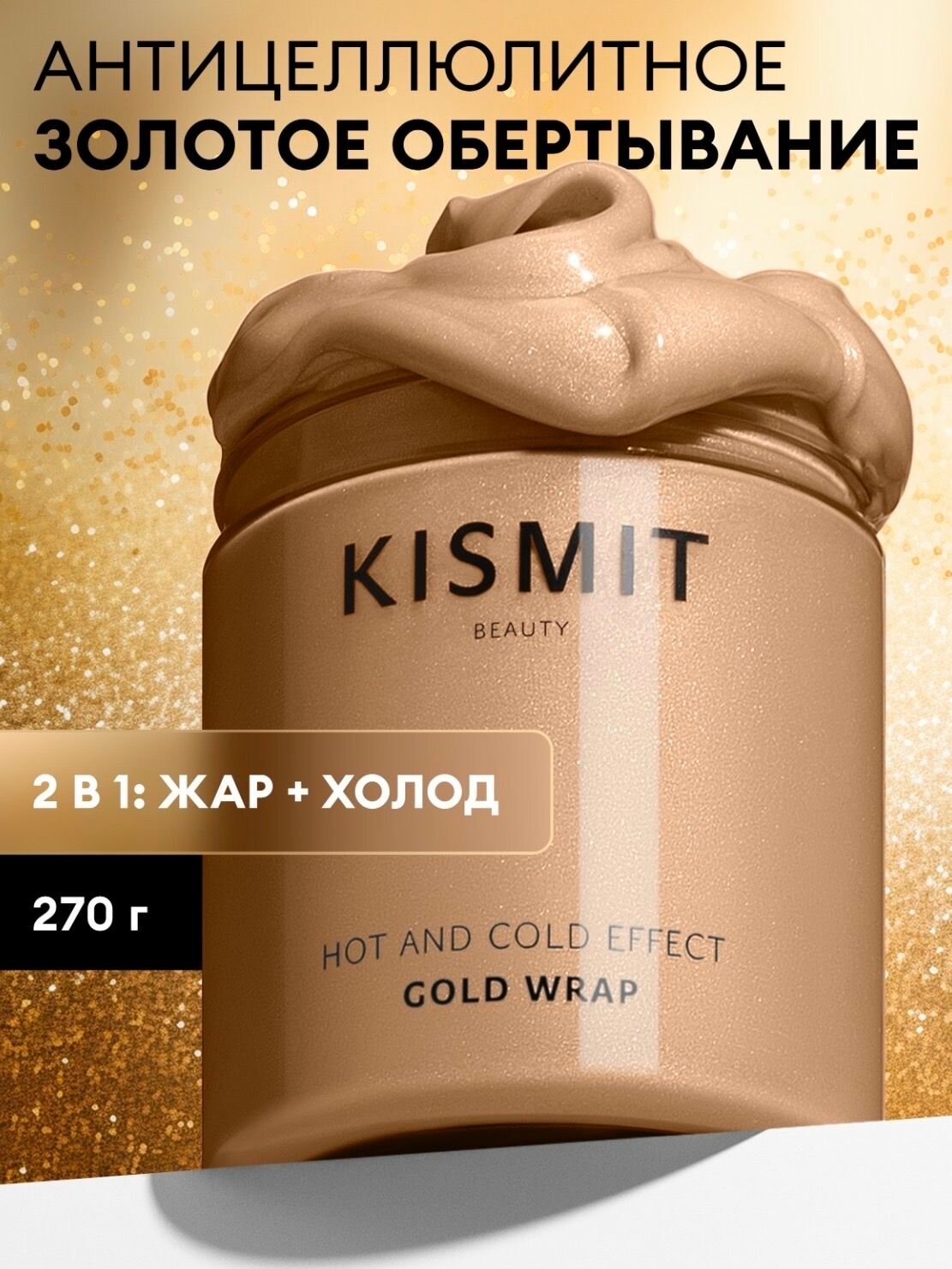 Kismit Beauty Обертывание антицеллюлитное горячее и холодное для похудения с экстрактом фукуса и ламинарии, 300 мл