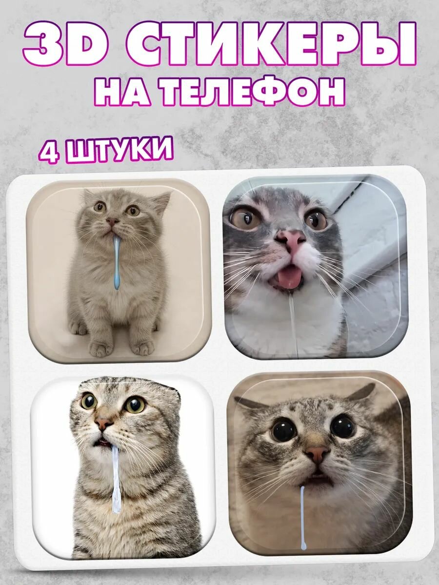 3D стикеры, наклейки на телефон Drooling Cat