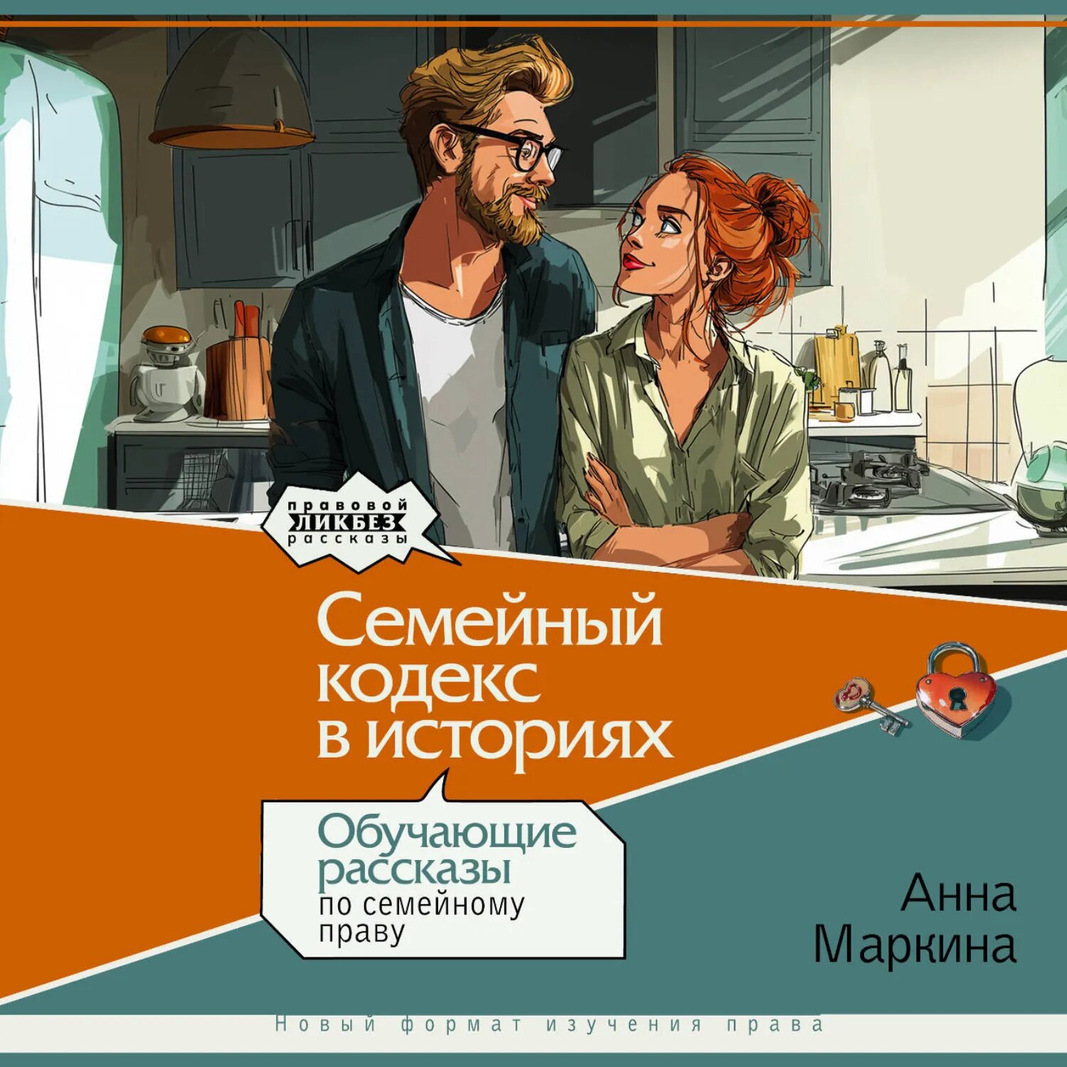 Семейный кодекс в историях. Обучающие рассказы по семейному праву [Аудиокнига]