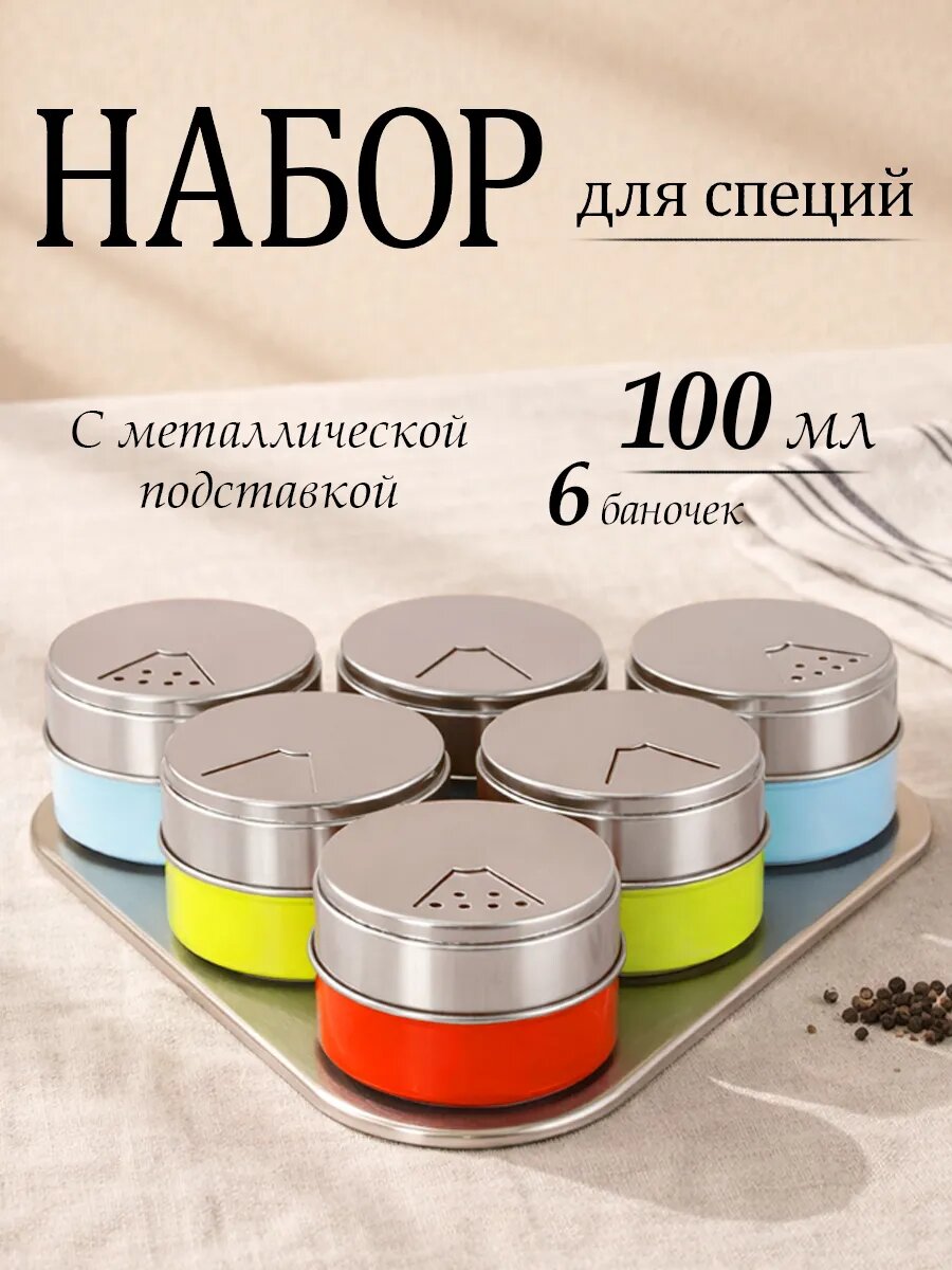 Баночки для специй магнитные с подставкой