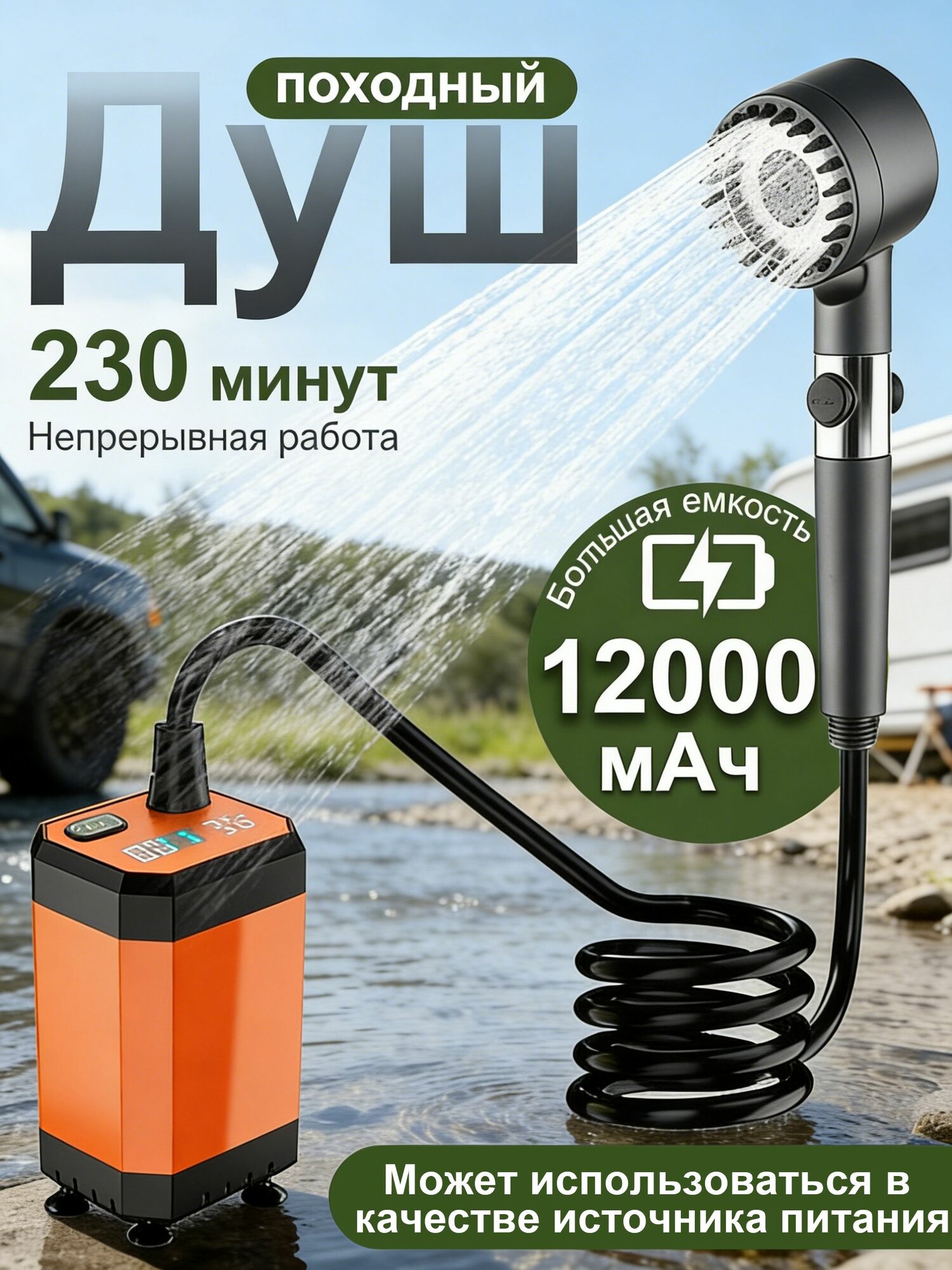 Портативный душ для кемпинга 230 мин Power Bank 12000 mAh, автономный летний душ для дачи, рыбалки и походов