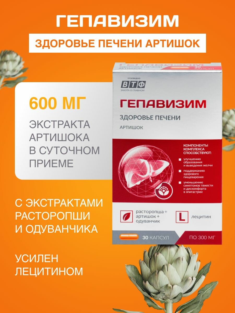 Артишок + лецитин + расторопша. Силимарин, фосфолипиды. Гепатопротектор. Желчегонный эффект, очищение, детокс. ВТФ, 30 капс. Гепавизим здоровье печени капсулы для печени желчегонное средство очищение печени