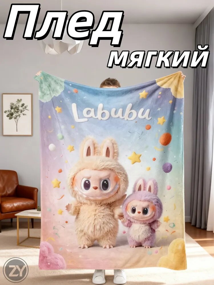 Плед Labubu, детский, мягкий, 100 см х 70 см