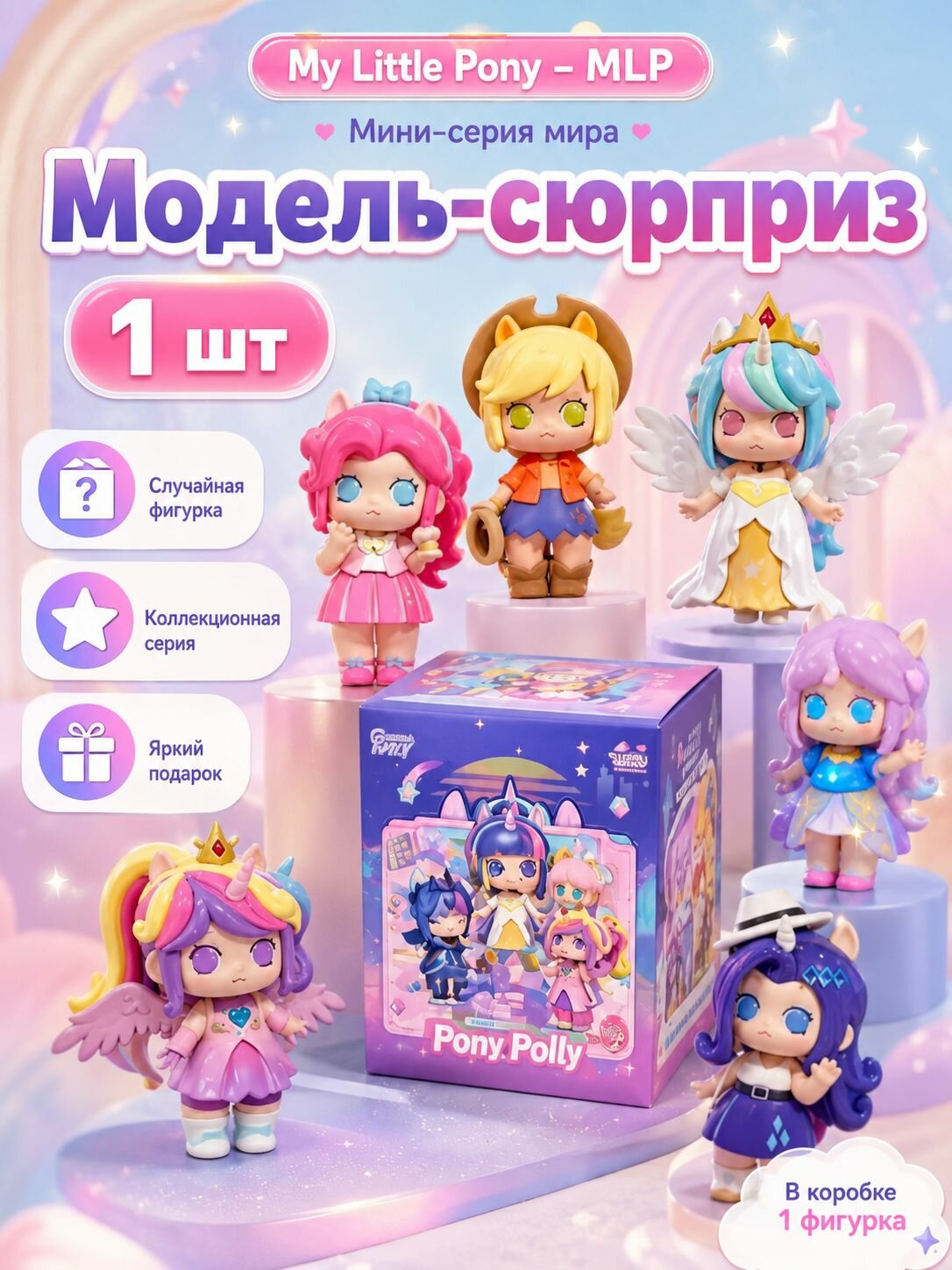 My Little Pony -MLP Мини-серия мира, модель-сюрприз (1 шт) мини-фигурка сюрприз коллекционная