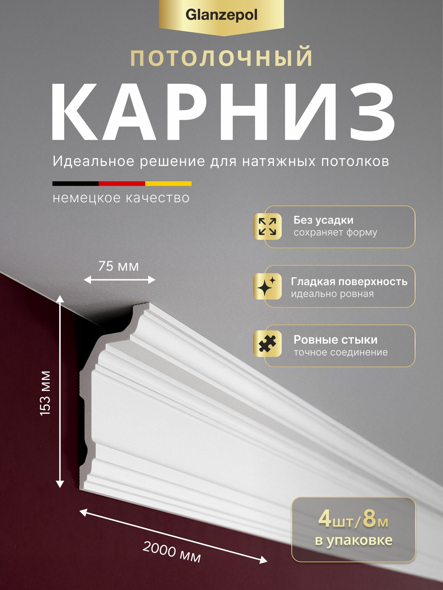 Потолочный плинтус из пенополистирола высокой плотности 153*75*2000 мм, под покраску, декоративный карниз, багет потолочный, 4 шт, GLANZEPOL GPL-7