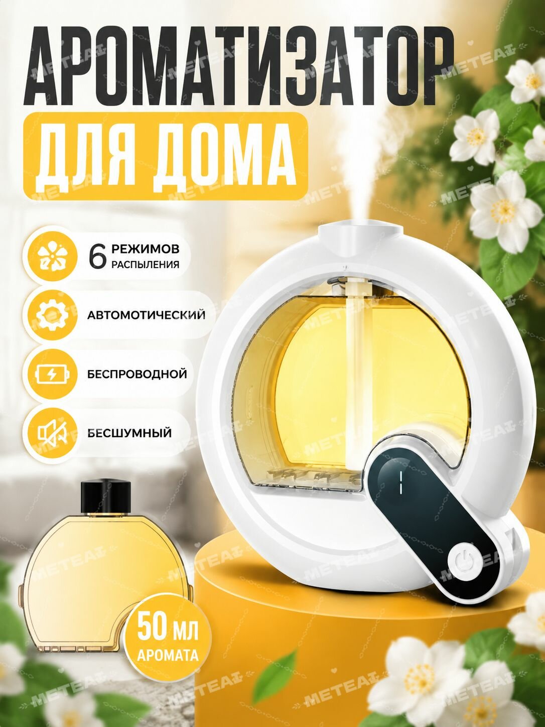 Ароматизатор для дома, диффузор для дома автоматический с 1 ароматами в наборе, устранением запахов, 6 режимов расспыления автоматический аромадиффузор для комнаты устранение неприятных запахов