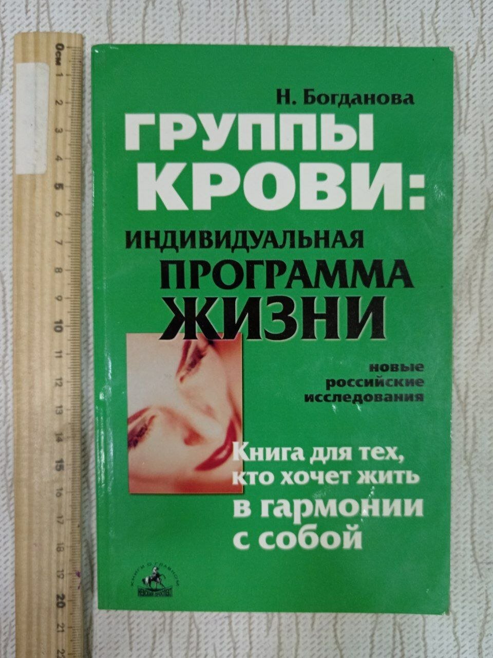 Группы крови: Индивидуальная программа жизни